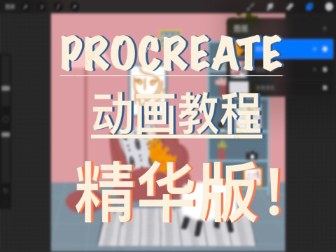 精华版！procreate动画教程！_Sistine2021-站酷ZCOOL