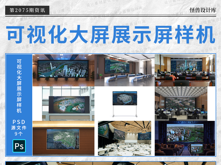 9款可视化大屏设计展示场景psd样机源文件_momo100号-站酷ZCOOL