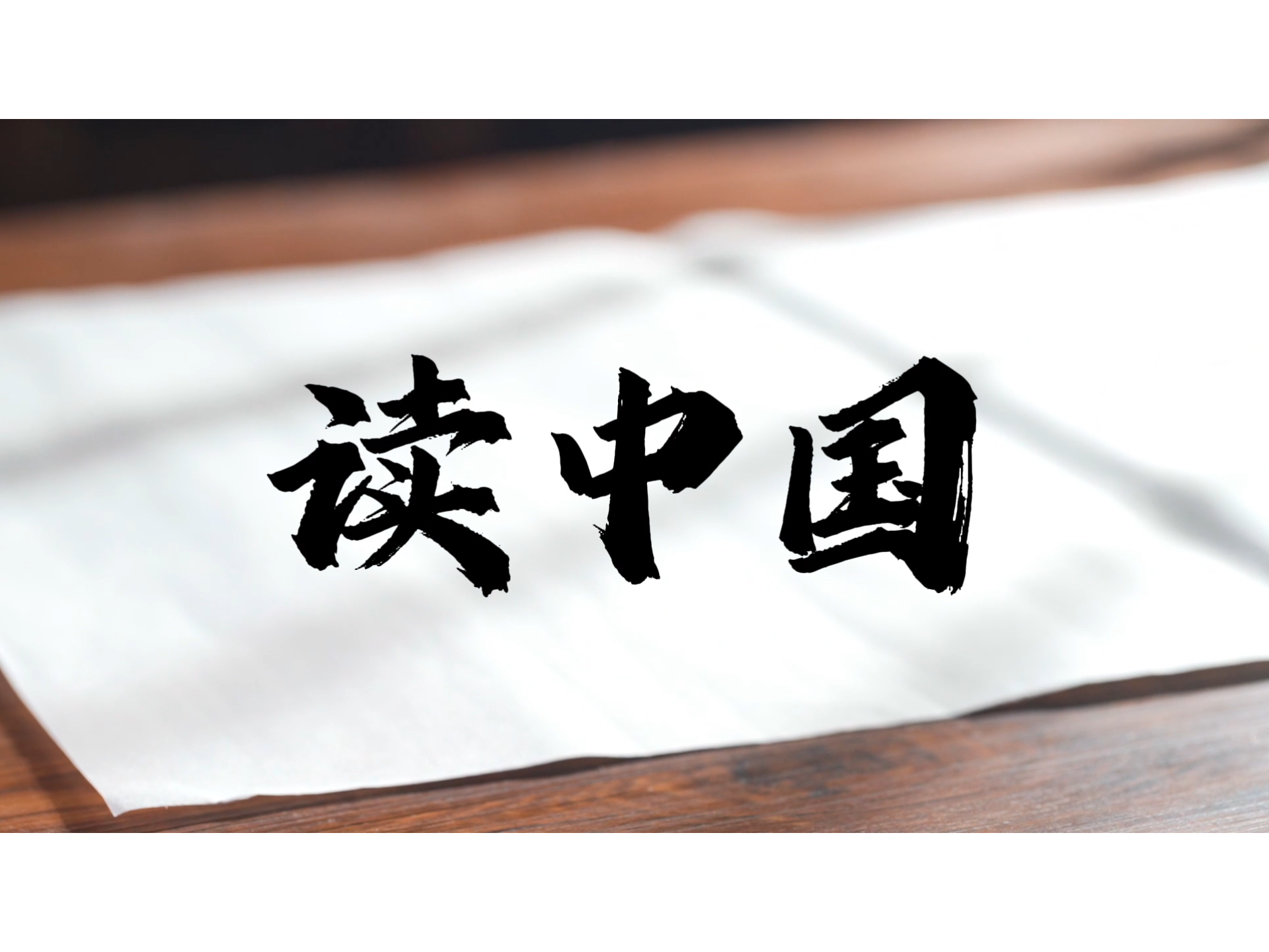 《读中国》朗诵背景视频_是Mz不是MZ-站酷ZCOOL