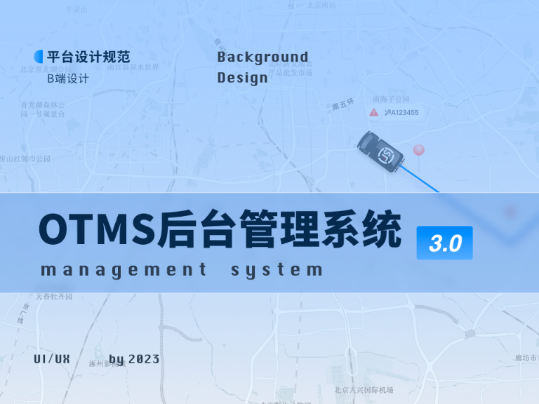 OTMS物流供应链底盘操作系统_哆啦的设计笔记-站酷ZCOOL