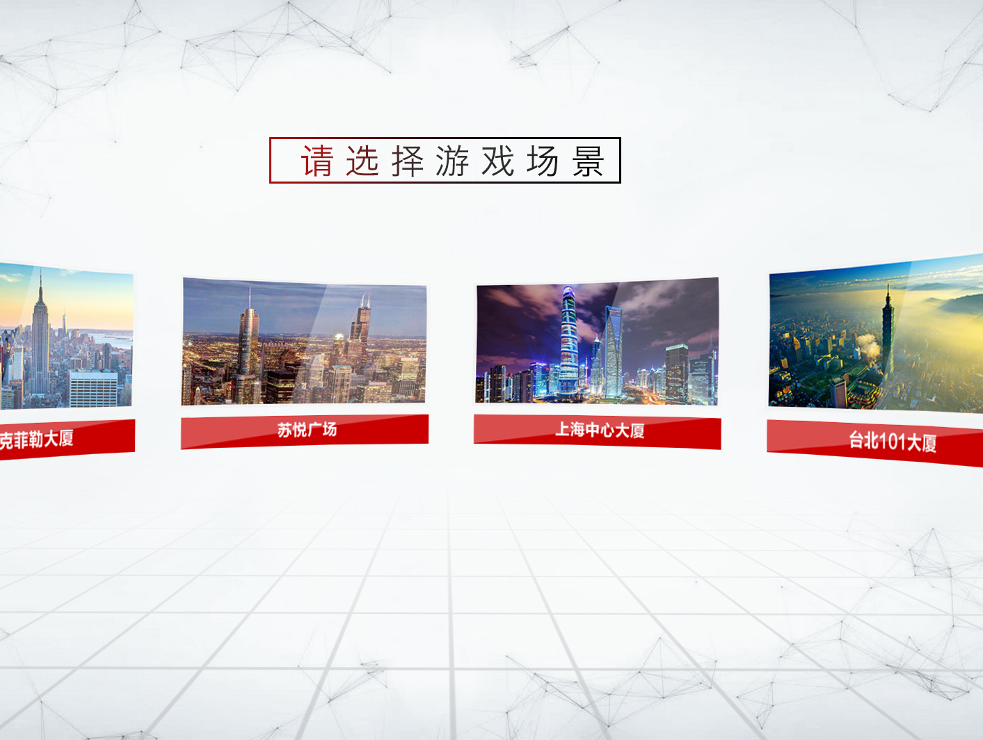 高空行走 VR体验游戏界面_Sean_1988-站酷ZCOOL