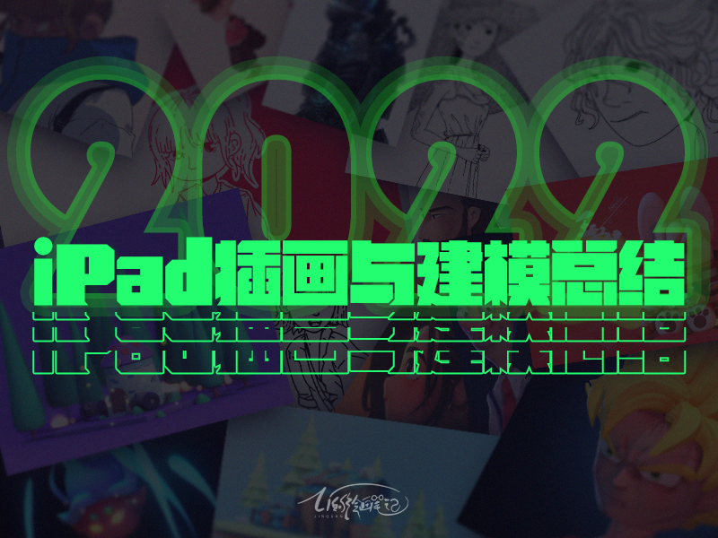 2022ipad插画与建模总结_Li李-站酷ZCOOL