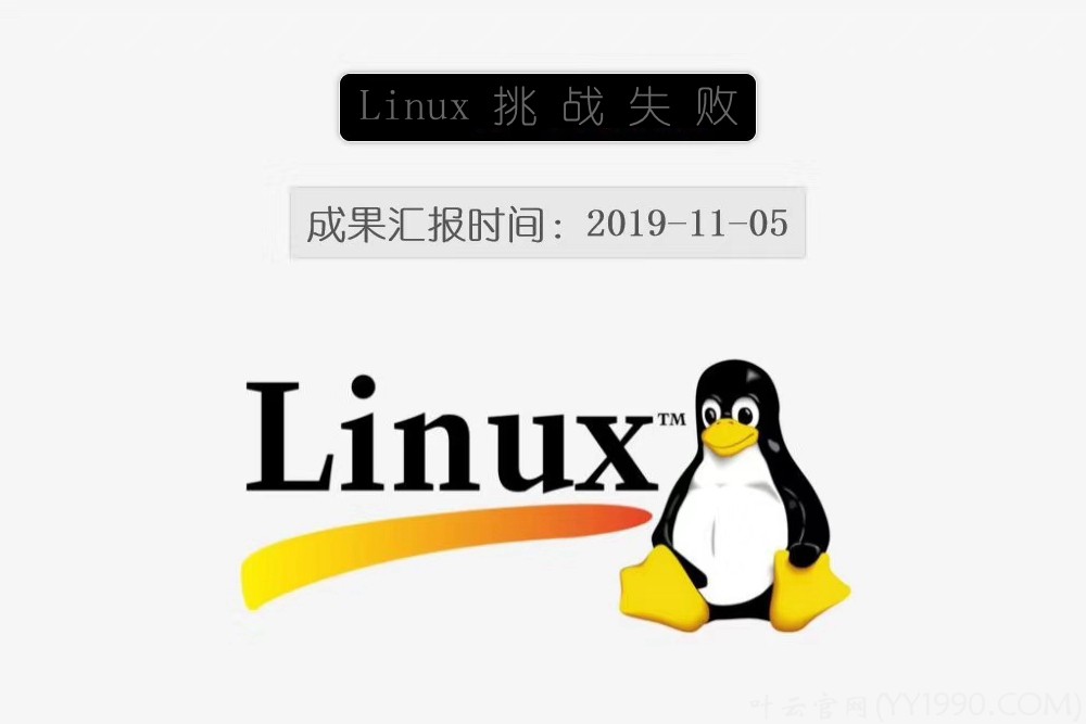 【YY日记】第864期 Linux挑战失败 2019-11-05_叶云官网-站酷ZCOOL