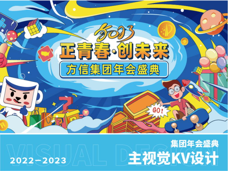 2023年会视觉kv-正青春·创未来_养乐多BL-站酷ZCOOL