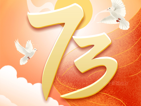 创作新国潮73周年国庆节海报_箐绿芊芊-站酷ZCOOL