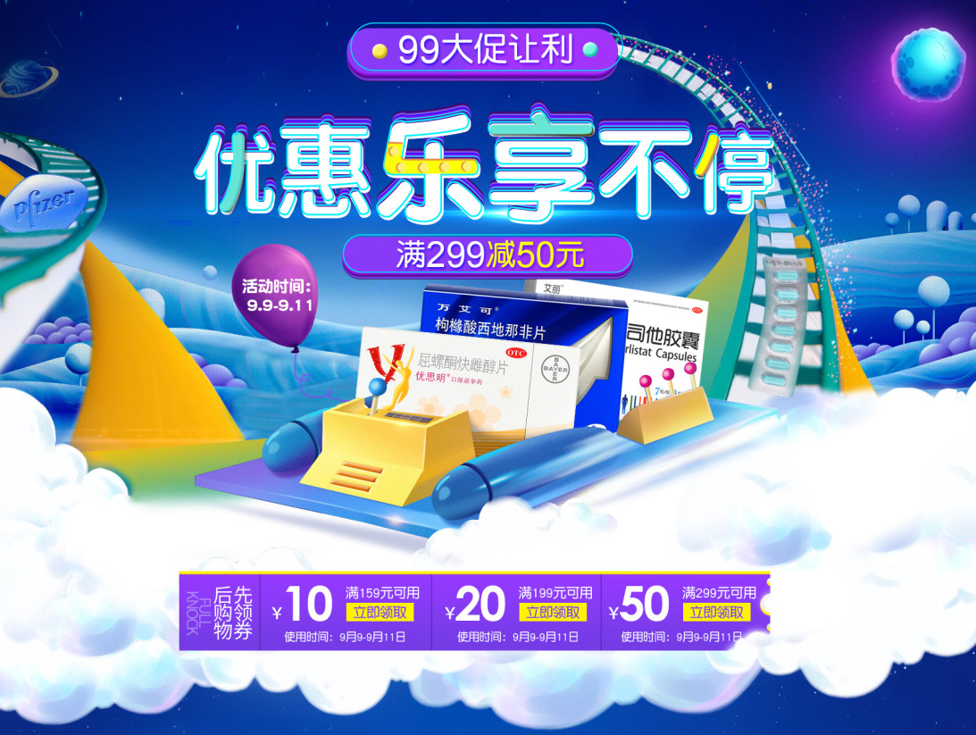 99大促-药品专题_幽幽_UU-站酷ZCOOL
