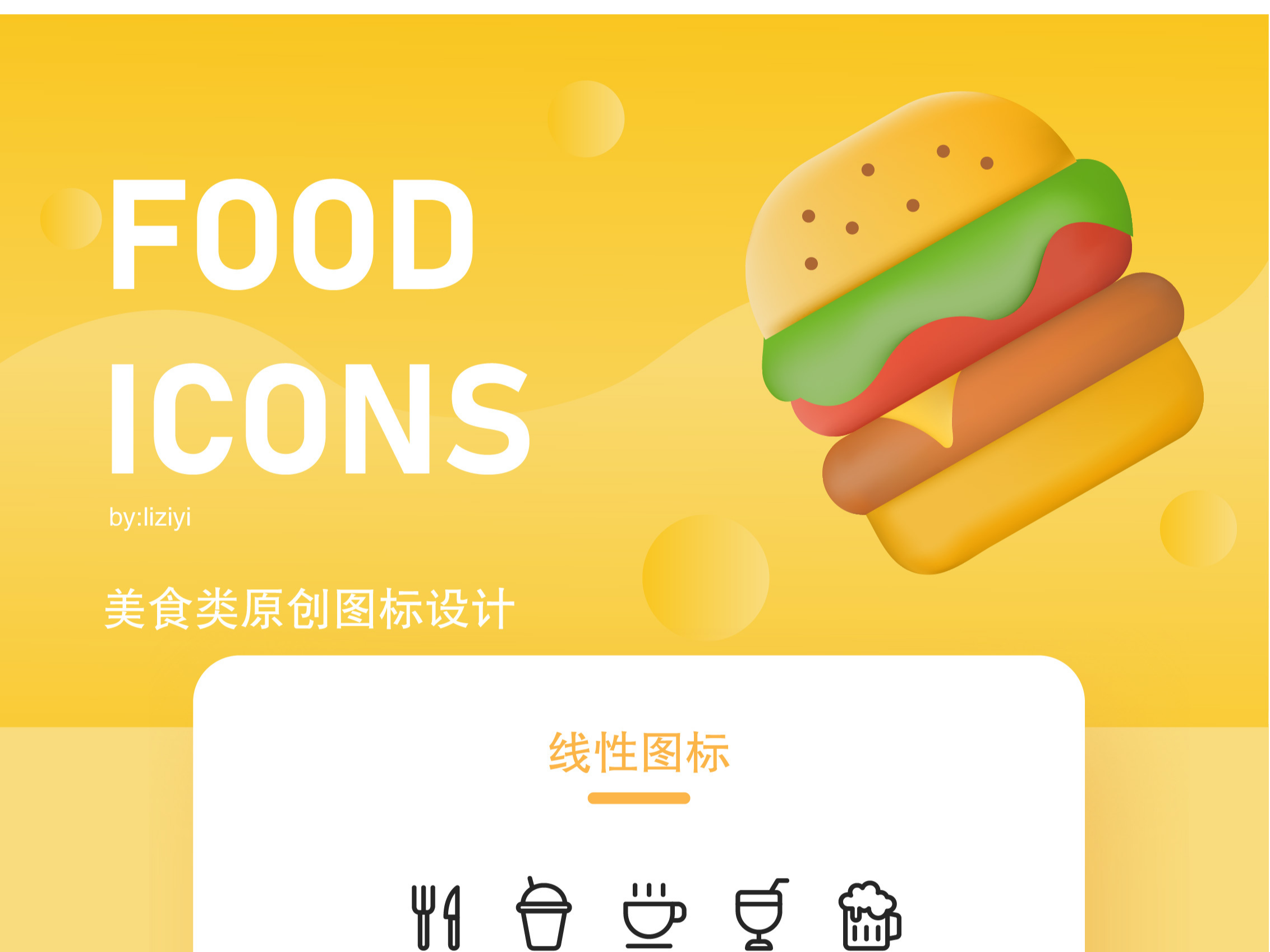 美食icons_Lzyiii-站酷ZCOOL