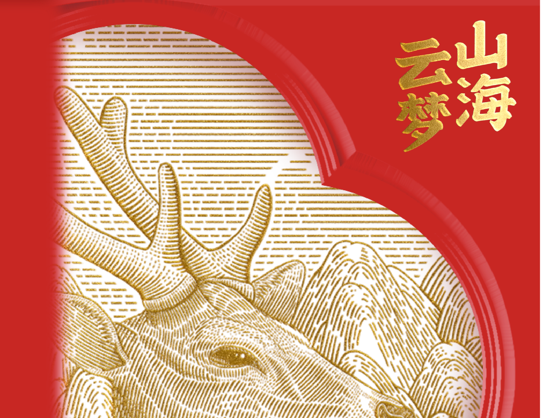 原创版画插画｜云山梦海_如是绘-站酷ZCOOL