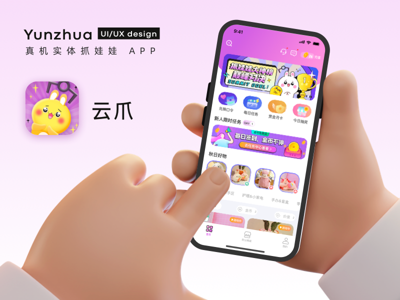 云爪抓娃娃App项目展示_海星子513-站酷ZCOOL