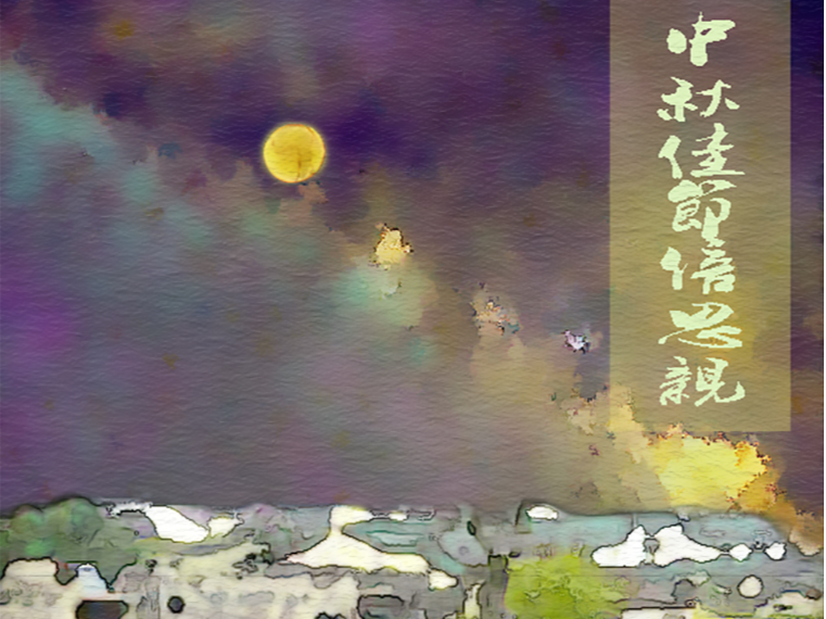 中秋_Exodus1995-站酷ZCOOL