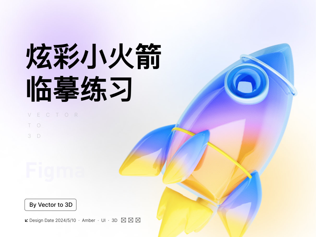Figma-【炫彩小火箭】5.10日常练习_雲丶熬成蒲公英-站酷ZCOOL