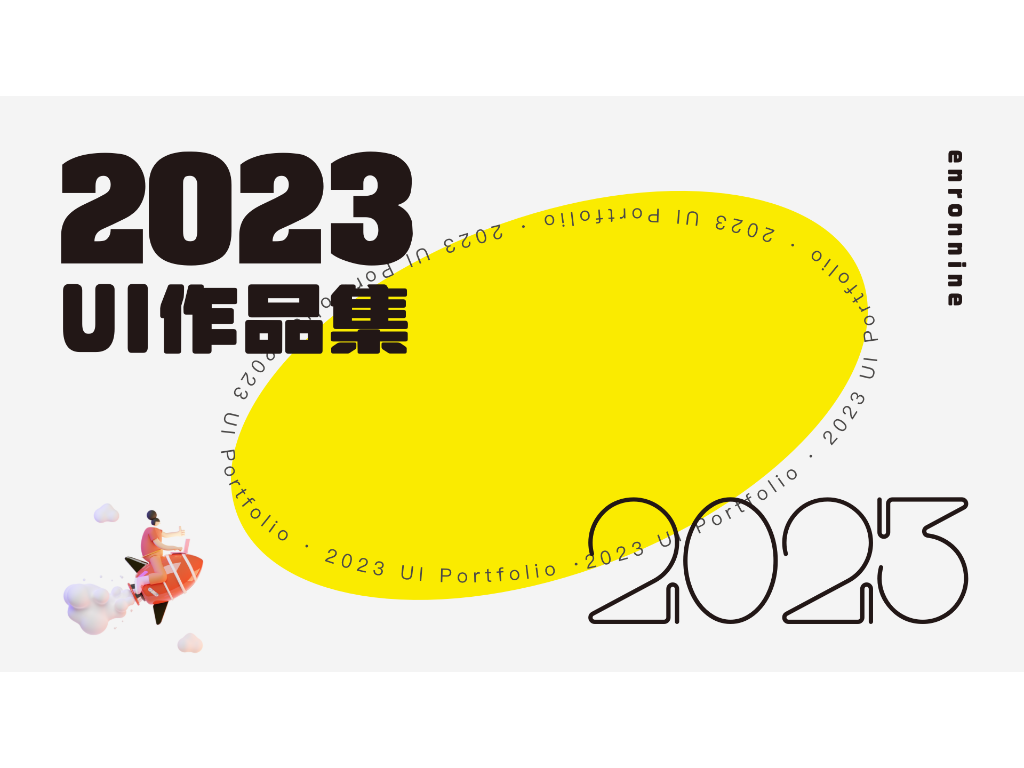 2023 ｜ UI作品集_enronnine-站酷ZCOOL