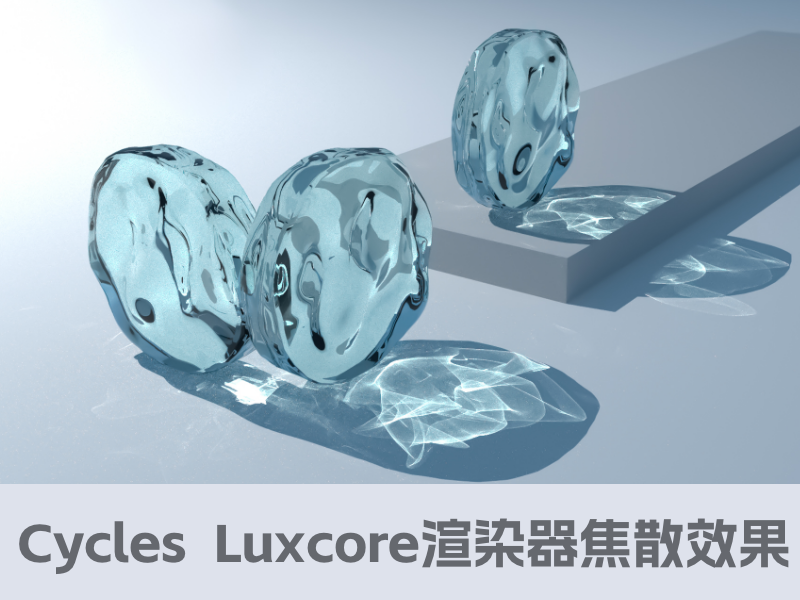 Blender制作玻璃焦散阴影-cycles/luxcore渲染器_Sail1993-站酷ZCOOL