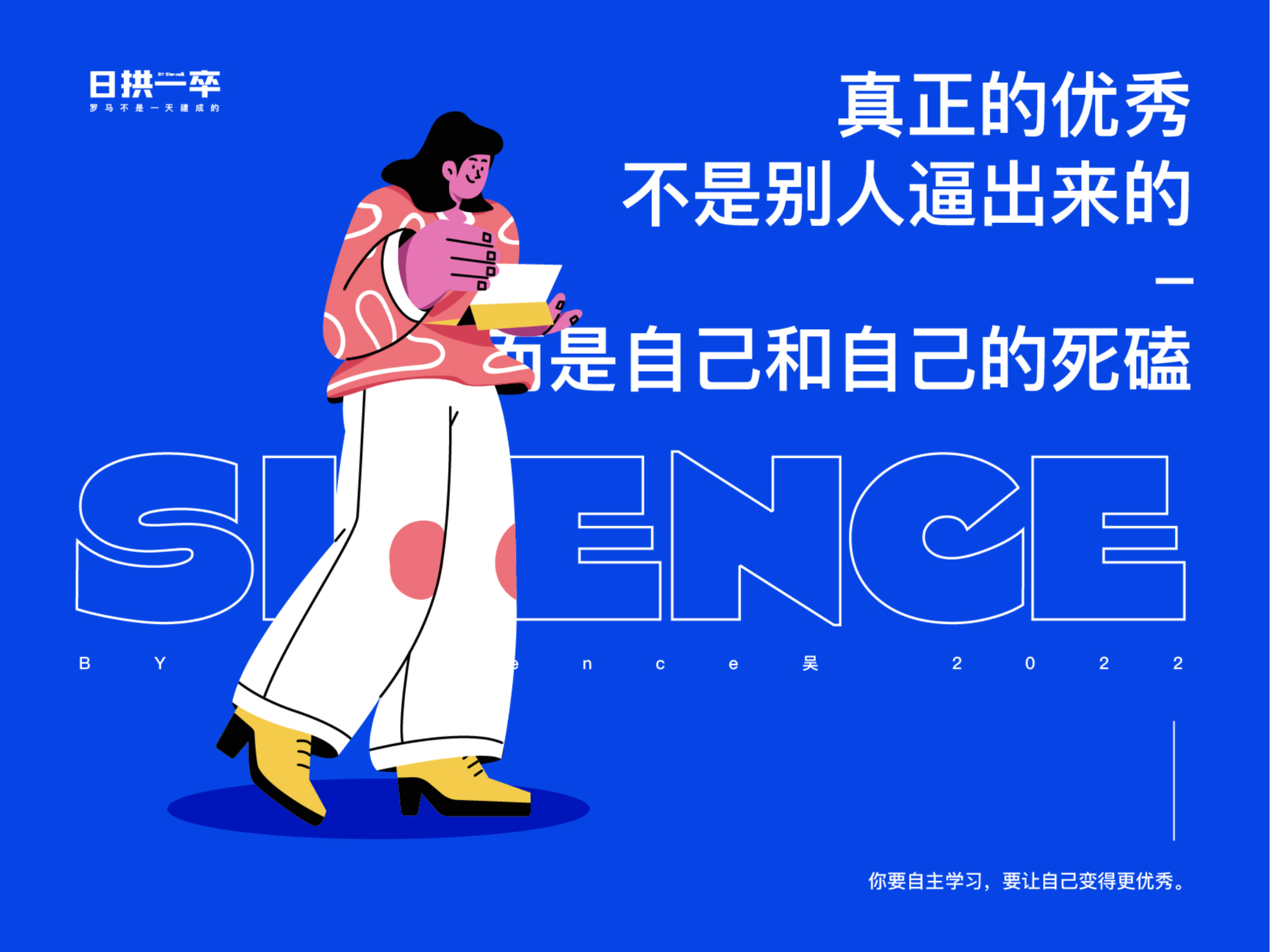 日拱一卒【治愈系列】 Silence吴 站酷zcool