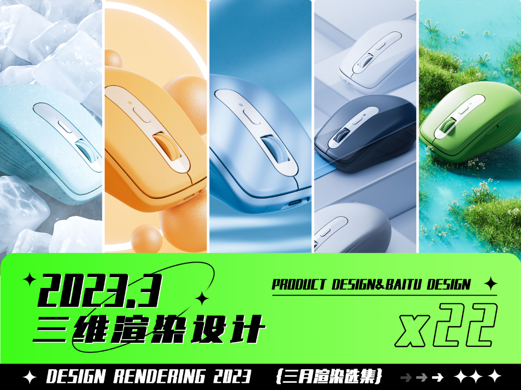 2023 三月渲染选集_百途-站酷ZCOOL