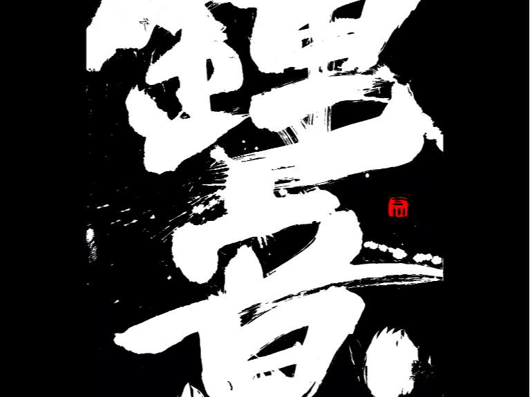 钟意_三川z-站酷ZCOOL