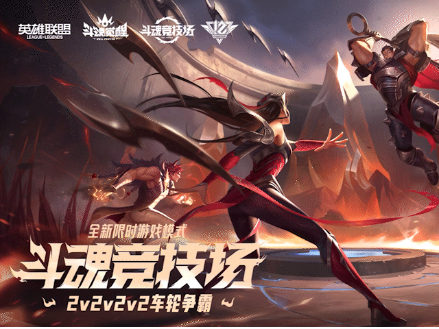 英雄联盟X斗魂竞技场2v2v2v2车轮争霸_LITI热成像-站酷ZCOOL