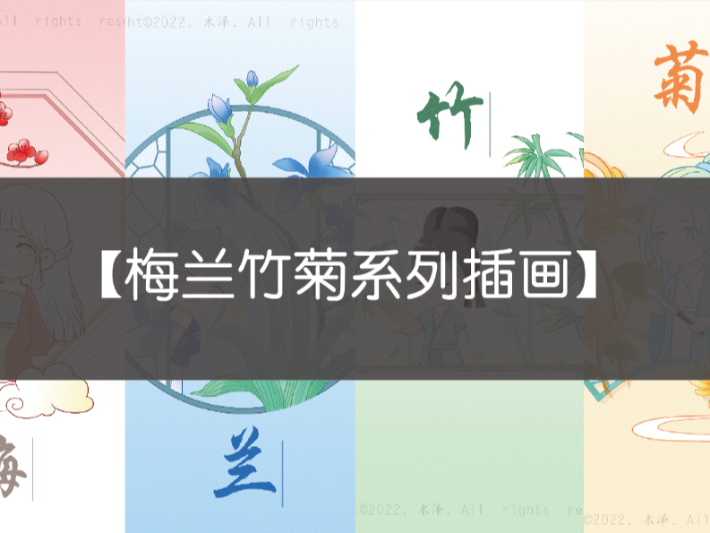 【梅兰竹菊】系列插画_木泽mz-站酷ZCOOL