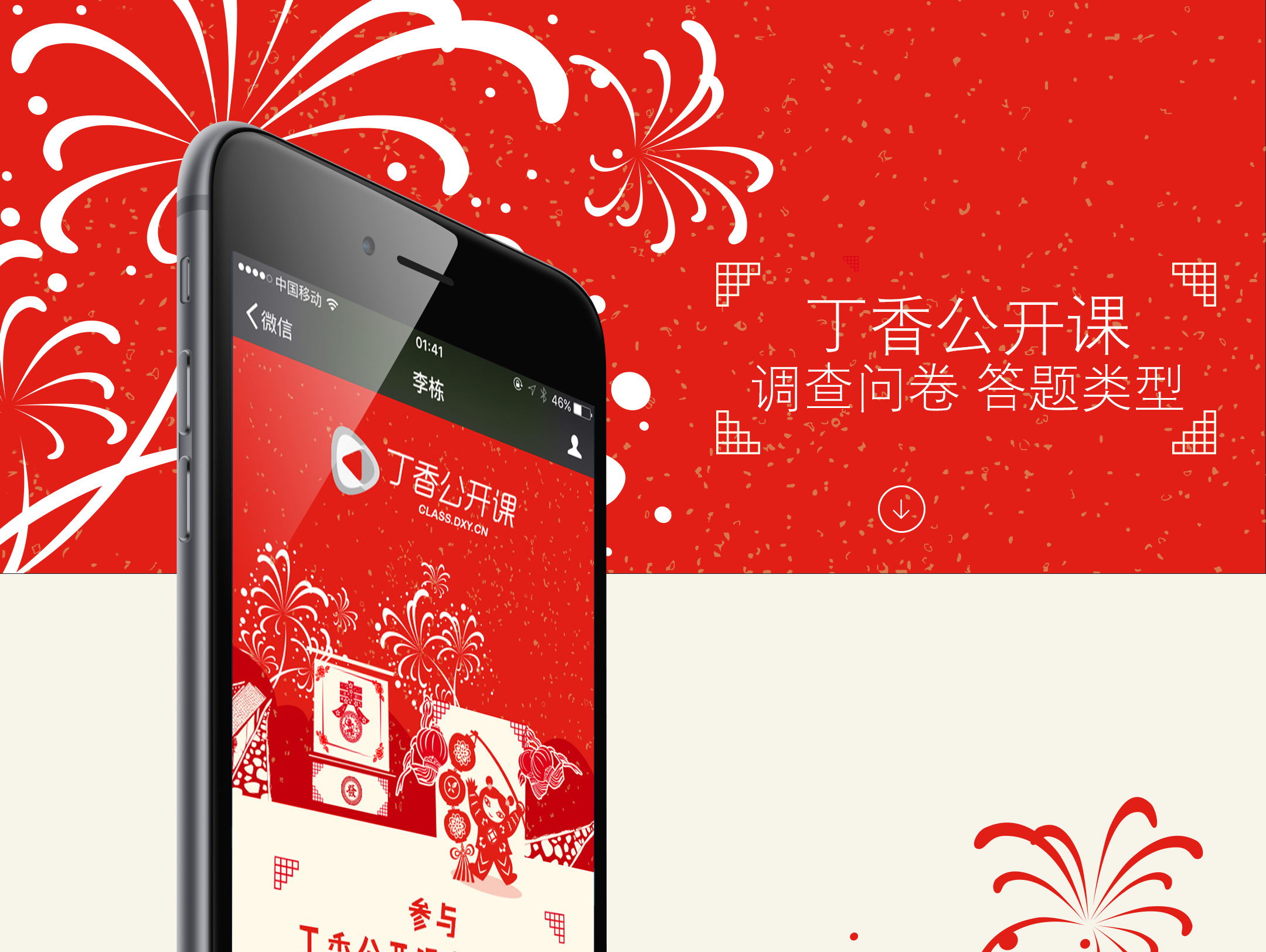 丁香公开课—春节调查问卷_DXY企业业务UED-站酷ZCOOL