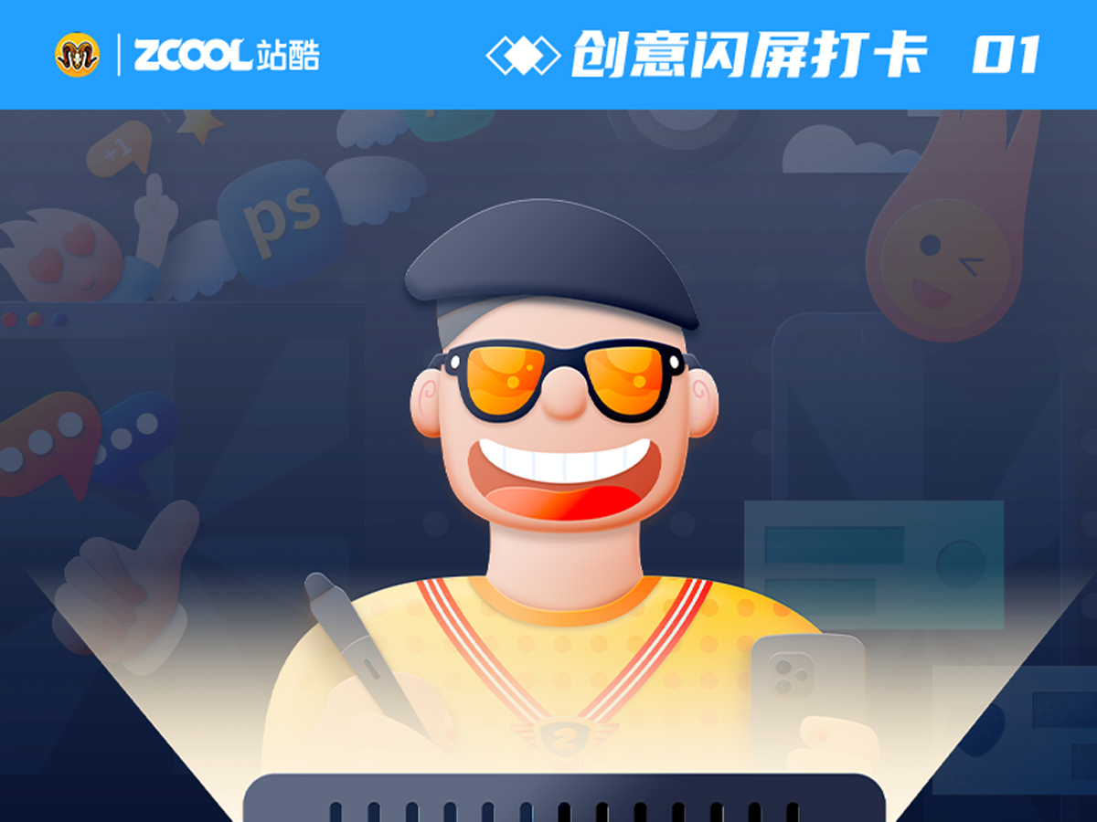 #绝活图师#创意闪屏打卡挑战# day01_山水一程丶-站酷ZCOOL