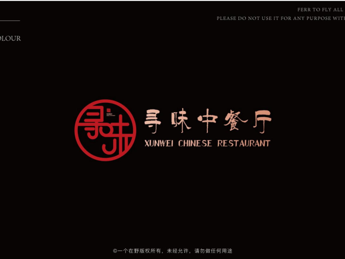 寻味中餐厅VI_一个在野i-站酷ZCOOL