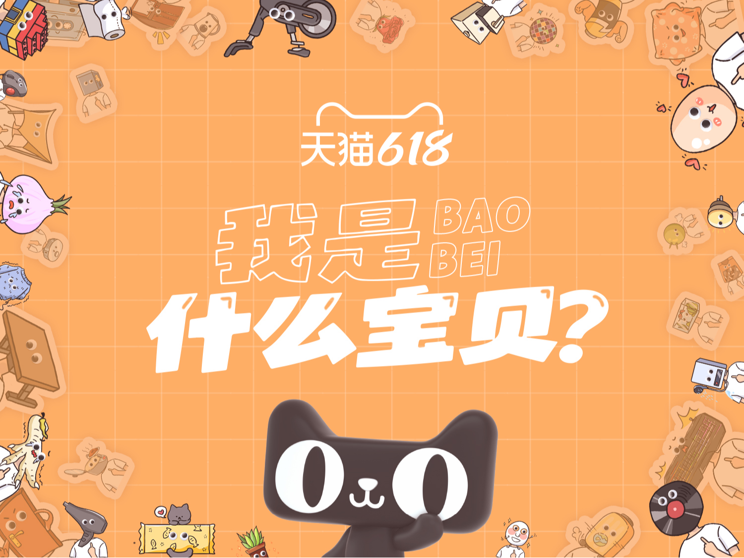 【H5】618我是什么宝贝_智苑视觉-站酷ZCOOL