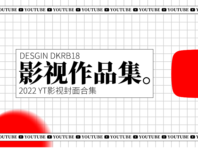 2022-2023 影视作品集_DKRB18-站酷ZCOOL