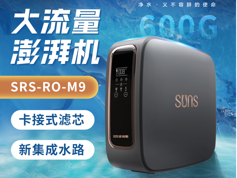 史润斯M9纯水机_黄健锋锋啊啊啊啊-站酷ZCOOL