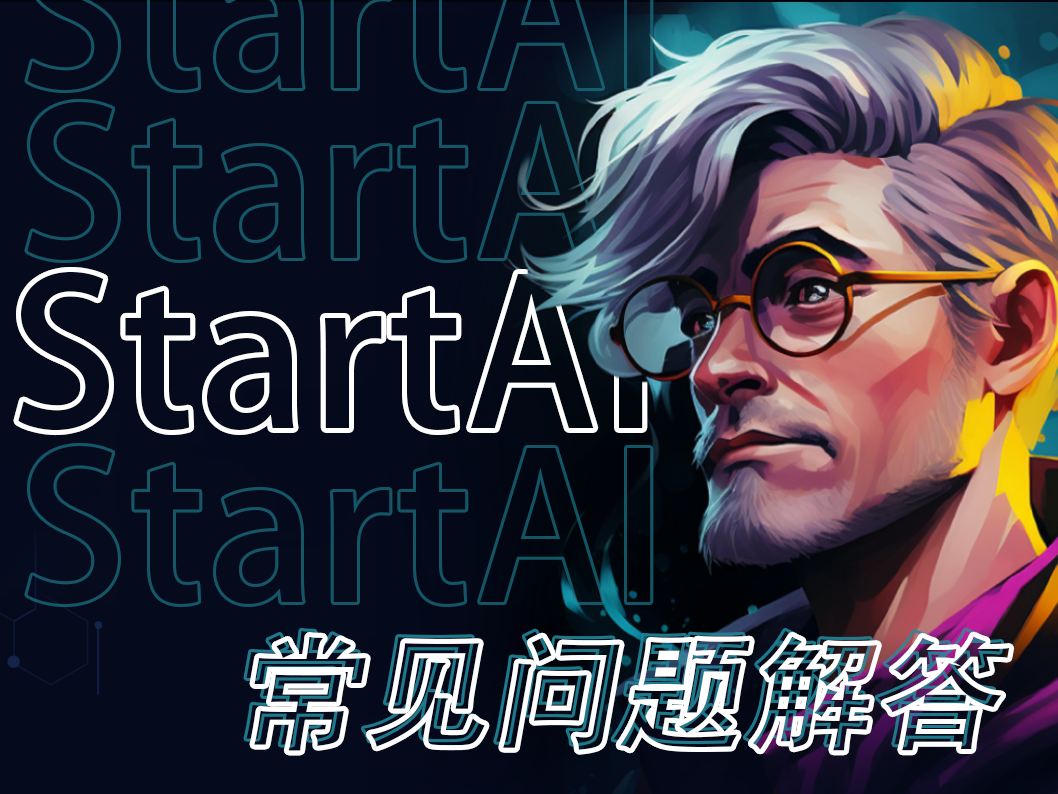 AI绘图工具StartAI安装与使用常见问题和解决方法_Start小星星-站酷ZCOOL