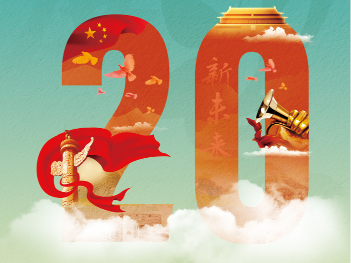 喜迎二十大_Huan_D-站酷ZCOOL