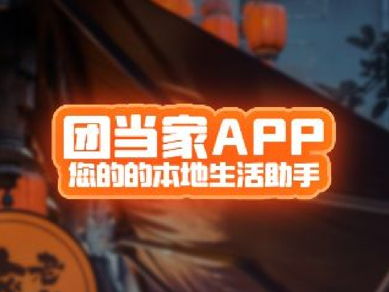 2023-2024团当家本地生活助手APP（已落地）_Jasne_DH-站酷ZCOOL