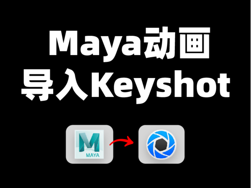 Maya动画导入Keyshot_吴杨峰-站酷ZCOOL