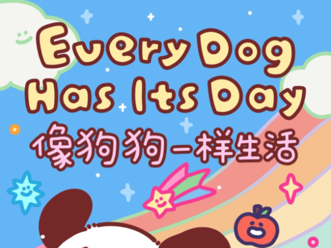 Every Dog Has Its Day 像狗狗一样生活｜O崽治愈展_微店UED-站酷ZCOOL