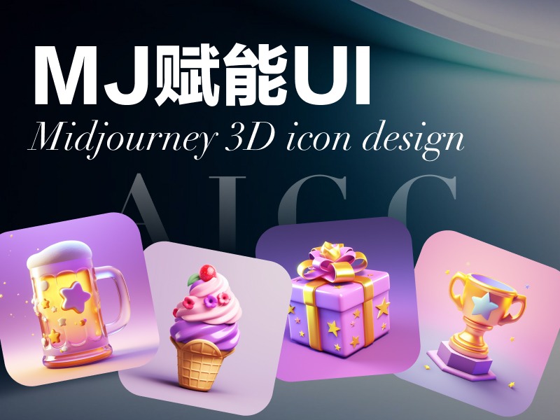 AIGC赋能UI_小青梅果冻-站酷ZCOOL