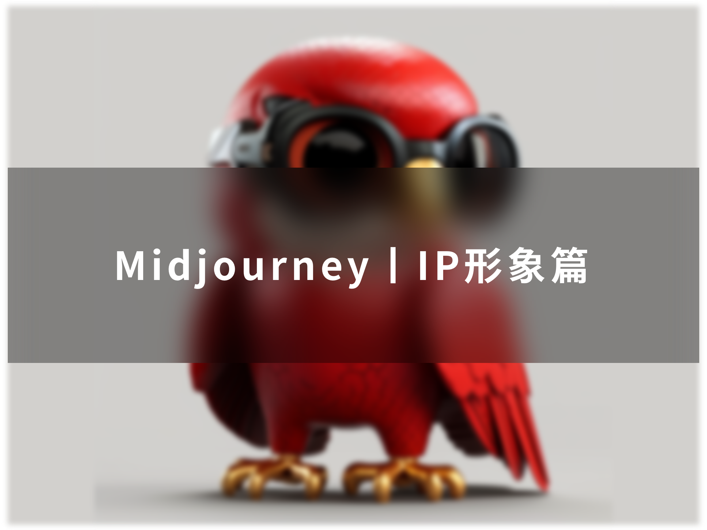 midjourney丨IP形象篇_道亮-站酷ZCOOL