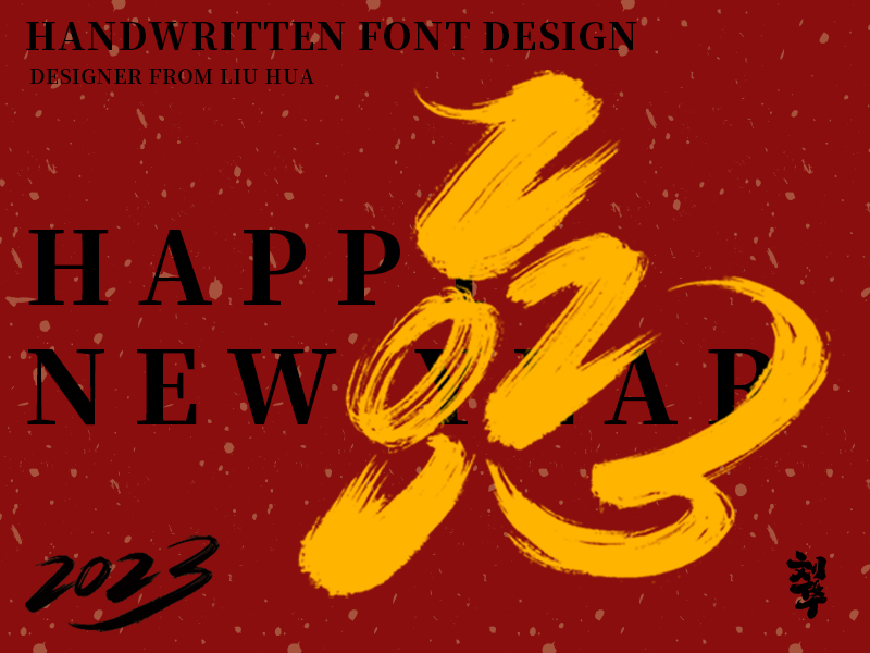 手写字体设计-2023新年_刘华XHUA-站酷ZCOOL