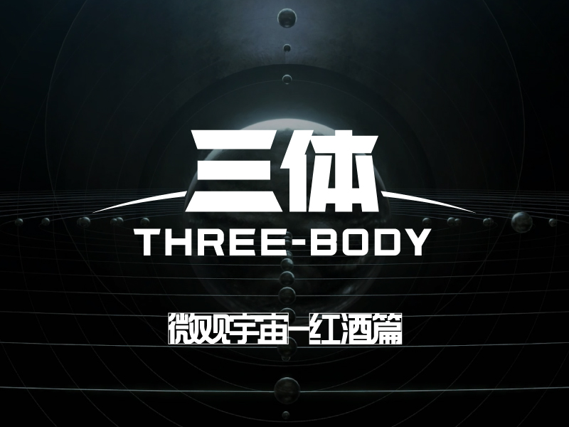 《三体 THREE-BODY》微观世界之红酒篇 幕后制作解析_五时视觉-站酷ZCOOL