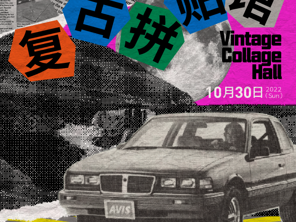 Day.19 拼贴风_Z182766799-站酷ZCOOL