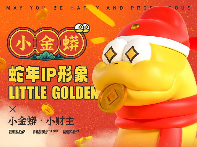 小金蟒∣蛇IP形象∣蛇年IP形象（可授权）_Mr子烨-站酷ZCOOL