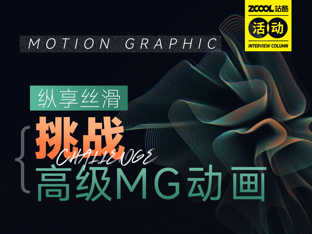 挑战高级MG动画活动交流群_Kind_Wang-站酷ZCOOL