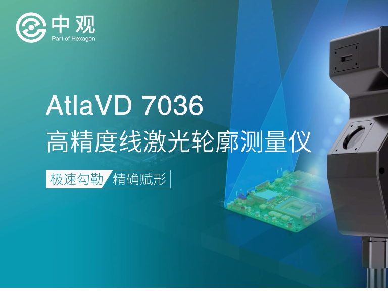 AtlaVD 7036高精度线激光轮廓测量仪_中观三维-站酷ZCOOL