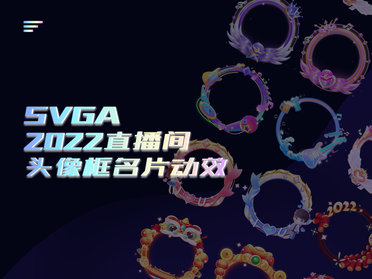 svga直播头像框、名片动效_半岛铁盒77-站酷ZCOOL