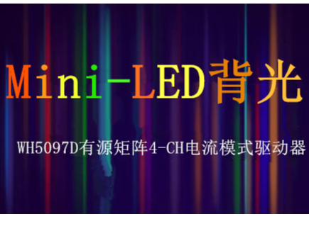 WH5097D有源矩阵驱动的Mini LED背光应用方案_科技电芯达人-站酷ZCOOL