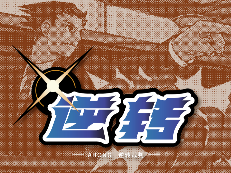 逆转_东虹万千-站酷ZCOOL