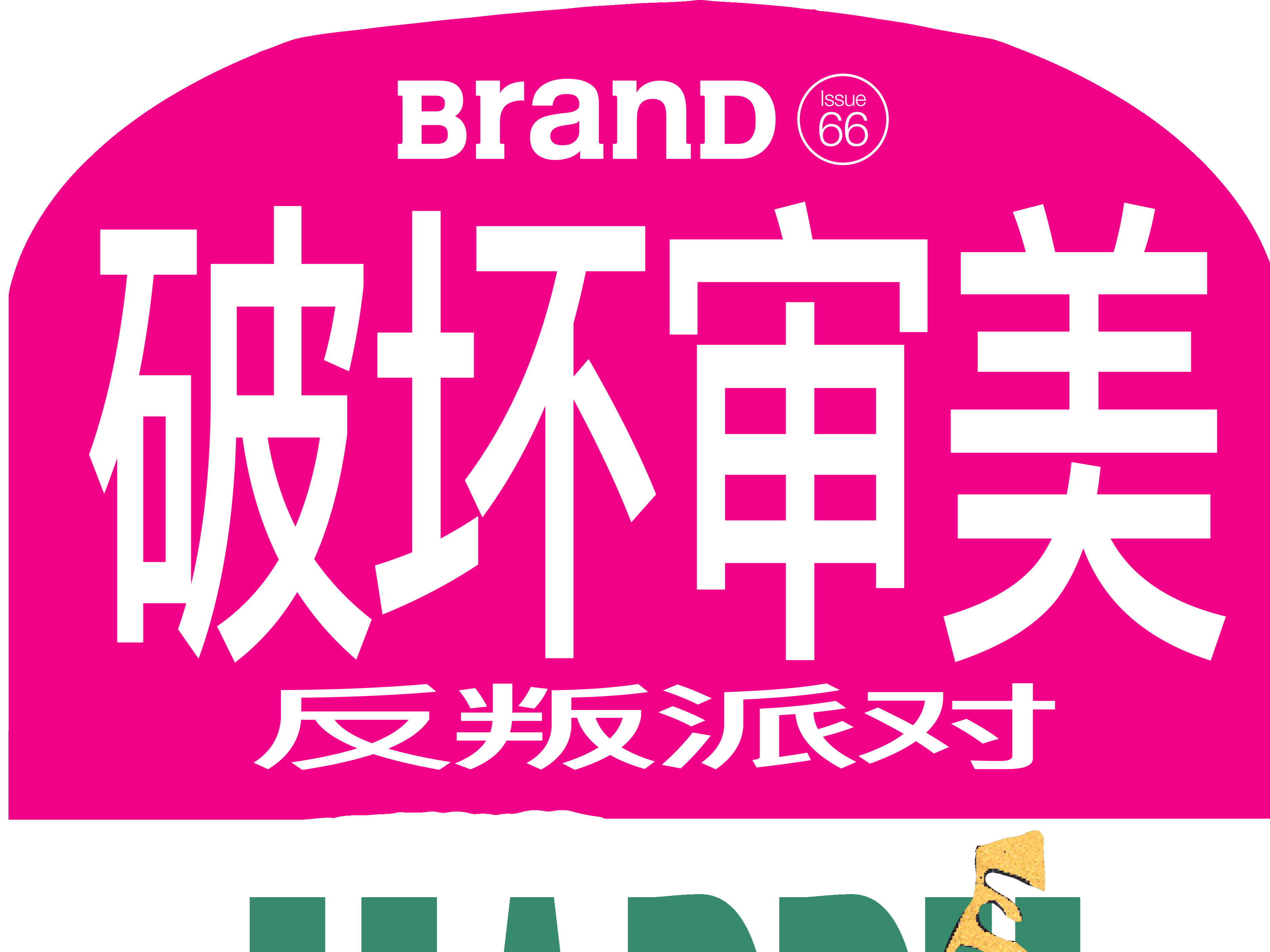 BranD 新刊上市丨破坏审美：反叛派对_BranD杂志-站酷ZCOOL