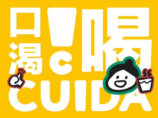 CUIDA｜茶饮品牌视觉升级_LAZYstudio-站酷ZCOOL
