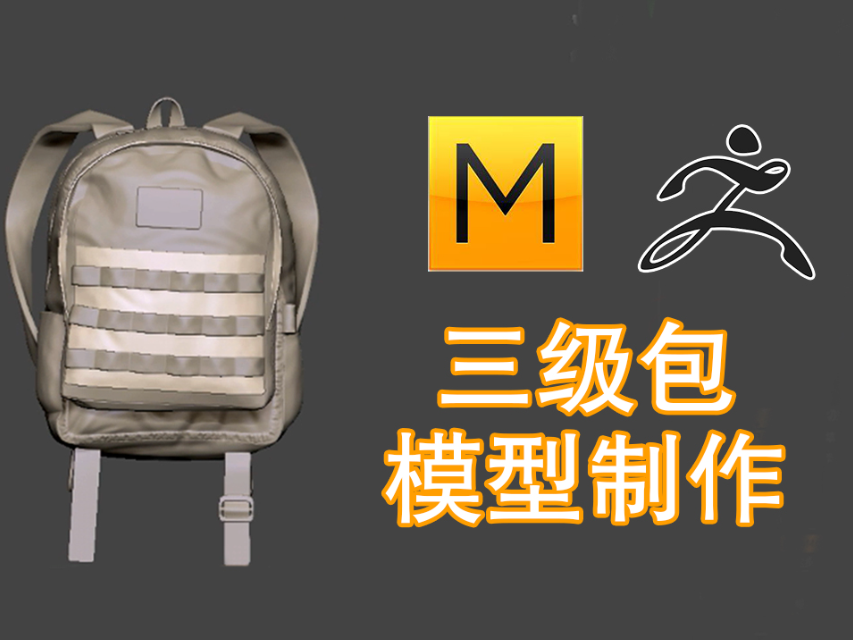 【3d建模教程】三级包模型制作教程。zbrush细节雕刻_Alan安澜-站酷ZCOOL