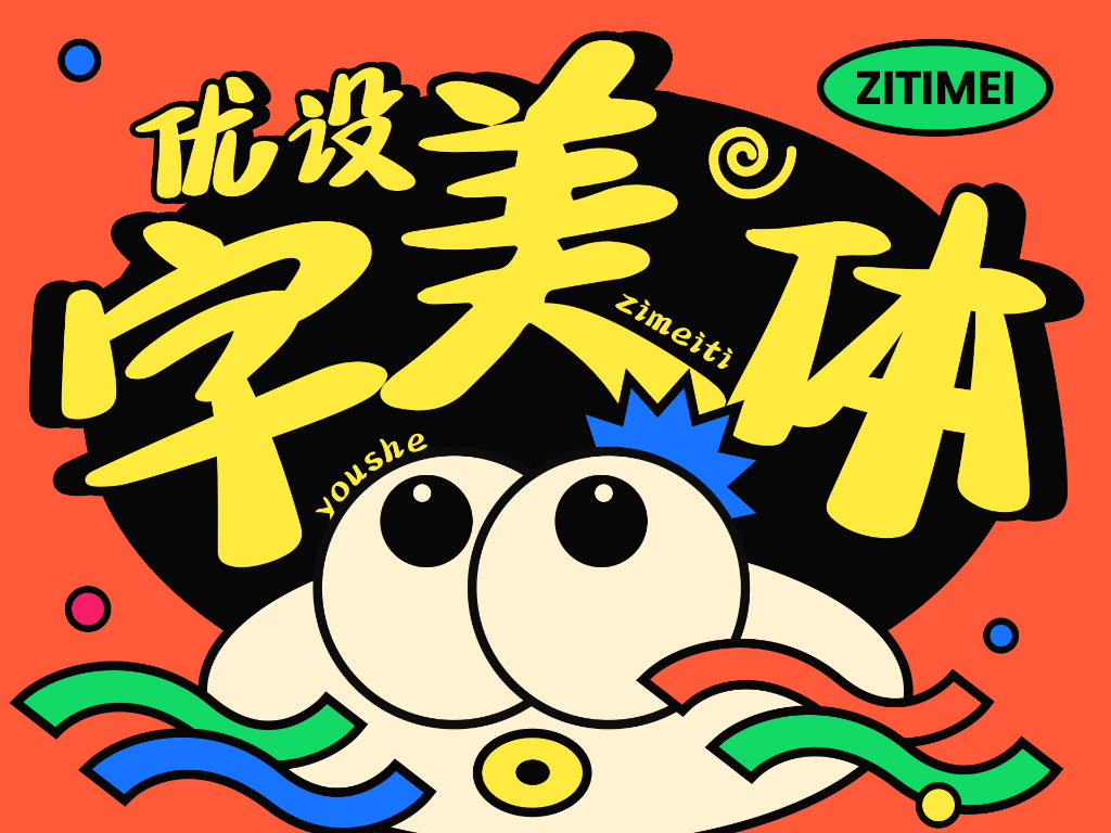 优设字美体_刘华XHUA-站酷ZCOOL
