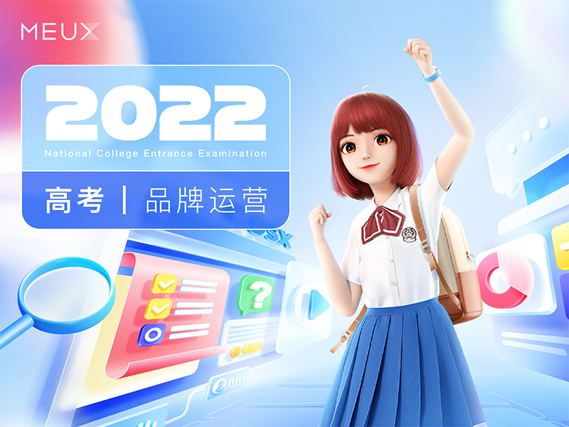 2022高考活动品牌运营_百度MEUX-站酷ZCOOL
