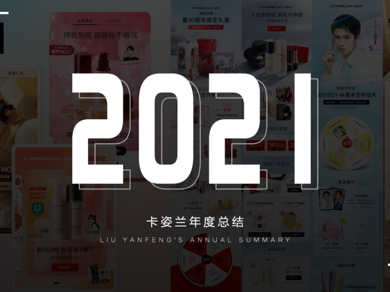 2021年度总结（卡姿兰）_她向来沉默寡言-站酷ZCOOL